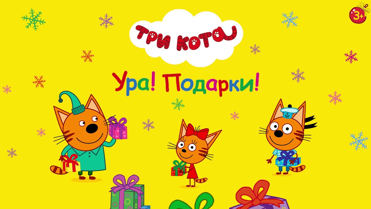 Детский спектакль "Три Кота" 2021 в Александрии - купить билеты, афиша